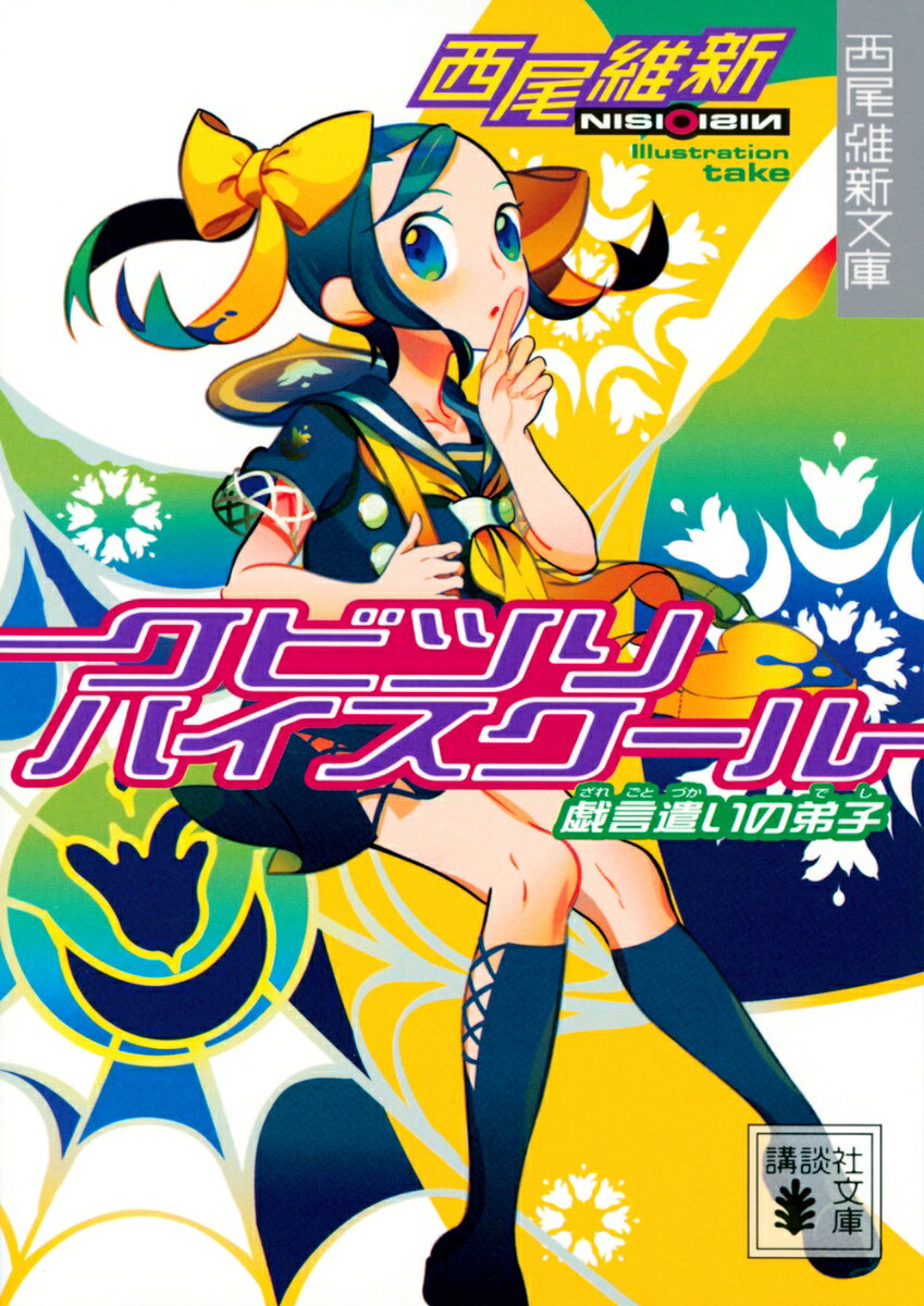講談社文庫 西尾 維新 講談社小説 ミステリー 推理 青春 ミッション 戯言シリーズ 少女救出 学園惨劇 友愛の情 誠実な正直者 哀川潤 私立澄百合学園 巻き込まれ事件 戯言戯曲 狂言解糸 子荻の鉄柵 首吊高校 闇突 裏切再繰 極限死 クビ...