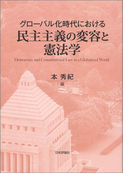 本秀紀 日本評論社グローバルカ ジダイ ニ オケル ミンシュ シュギ ノ ヘンヨウ ト ケンポウ モト,ヒデノリ 発行年月：2016年02月29日 ページ数：522p サイズ：単行本 ISBN：9784535521339 本秀紀（モトヒデノ...
