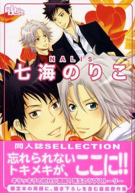 the best best 七海のりこ 東京漫画社ドウジンシセレクションナナミノリコナリス ナナミノリコ 発行年月：2008年11月17日 予約締切日：2008年11月16日 ページ数：1p サイズ：コミック ISBN：9784904101...