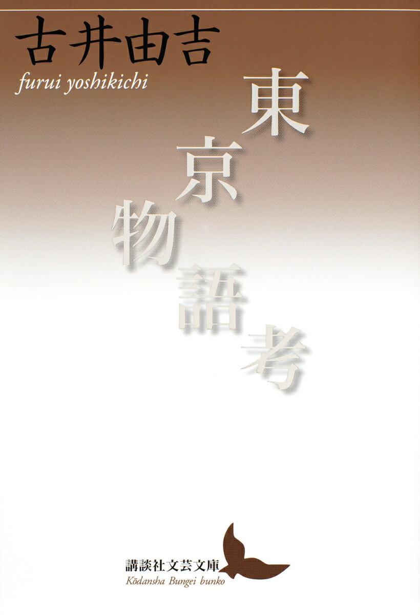 講談社文芸文庫 古井 由吉 講談社トウキョウモノガタリコウ フルイ ヨシキチ 発行年月：2021年05月12日 予約締切日：2021年05月11日 ページ数：288p サイズ：文庫 ISBN：9784065231340 古井由吉（フルイヨシ...