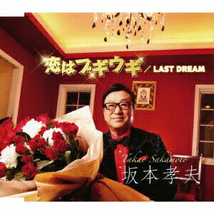 坂本孝夫コイハブギウギ ラスト ドリーム サカモトタカオ 発売日：2016年12月07日 KOI HA BOOGIE WOOGIE/LAST DREAM JAN：4988008241341 TKCAー90863 (株)徳間ジャパンコミュニケ...