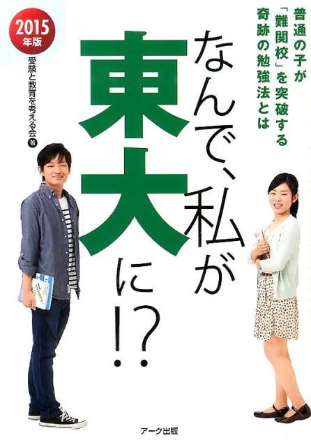 普通の子が「難関校」を突破する奇跡の勉強法 受験と教育を考える会 アーク出版ナンデ ワタクシ ガ トウダイ ニ ジュケン ト キョウイク オ カンガエル カイ 発行年月：2014年02月 ページ数：174p サイズ：単行本 ISBN：978...