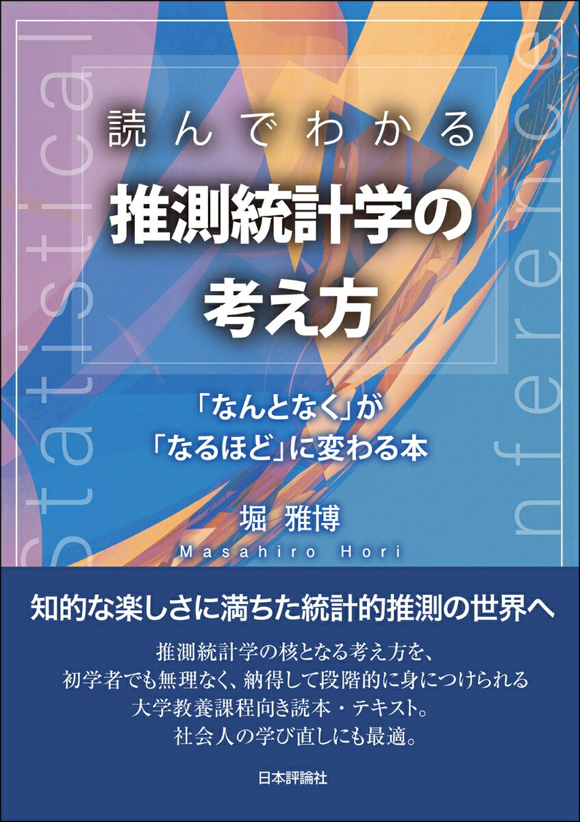 「なんとなく」が「なるほど」に変わる本 堀 雅博 日本評論社ヨンデワカルスイソクトウケイガクノカンガエカタ ホリ マサヒロ 発行年月：2026年03月31日 予約締切日：2026年03月30日 ページ数：336p サイズ：単行本 ISBN：...