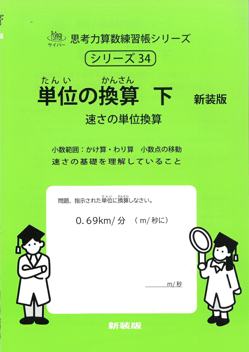 サイパー思考力算数練習帳シリーズ　34 水島醉 エム・アクセス 認知工学タンイノカンサンゲシンソウバン ミズシマヨウ エムアクセス 発行年月：2026年09月25日 予約締切日：2026年09月24日 ページ数：53p サイズ：全集・双書 ...