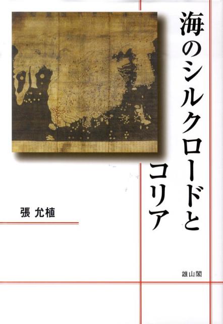張允植 雄山閣ウミ ノ シルクロード ト コリア チャン,ユンシク 発行年月：2010年03月 ページ数：336p サイズ：単行本 ISBN：9784639021346 張充植（チャンユンシク） 1936年大阪生まれ。1962年立命館大学経...