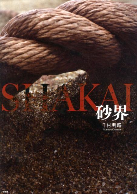 千村明路 冬青社シャカイ チムラ,アキミチ 発行年月：2012年08月 予約締切日：2025年01月31日 ページ数：1冊（ペ サイズ：単行本 ISBN：9784887731349 本文：日英両文 千村明路（チムラアキミチ） 1980年8月...