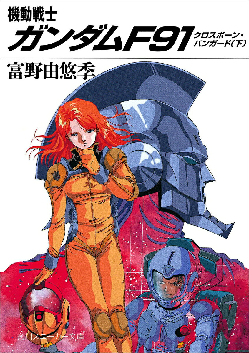 角川スニーカー文庫 富野　由悠季 美樹本　晴彦 KADOKAWAキドウセンシガンダムF91 クロスボーン・バンガードゲ トミノ　ヨシユキ ミキモト　ハルヒコ 発行年月：1991年02月21日 予約締切日：1991年02月20日 ページ数：3...