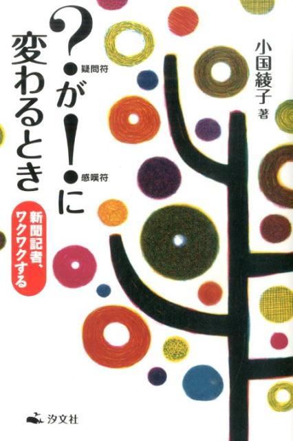 新聞記者、ワクワクする 小国綾子 汐文社ギモン ガ ビックリ ニ カワル トキ オグニ,アヤコ 発行年月：2014年10月 ページ数：133p サイズ：単行本 ISBN：9784811321356 小国綾子（オグニアヤコ） 1966年大阪生...