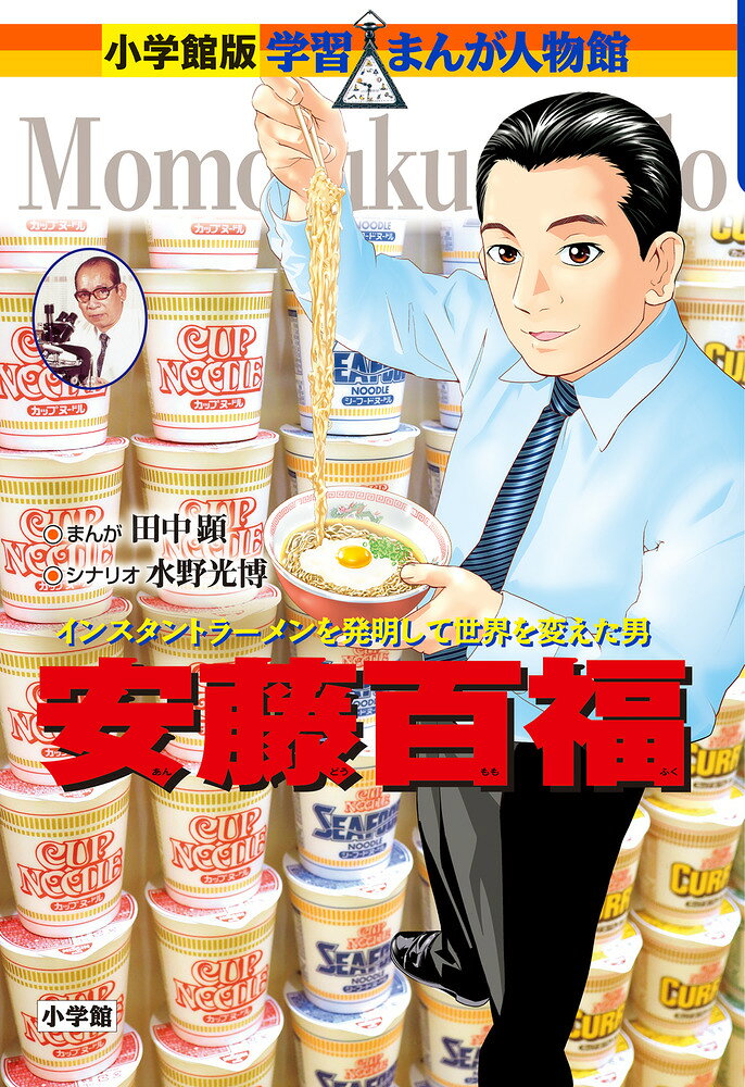 小学館版 学習まんが人物館 田中 顕 水野 光博 小学館アンドウモモフク タナカ アキラ ミズノ ミツヒロ 発行年月：2019年07月19日 予約締切日：2019年07月18日 ページ数：160p サイズ：全集・双書 ISBN：978409...