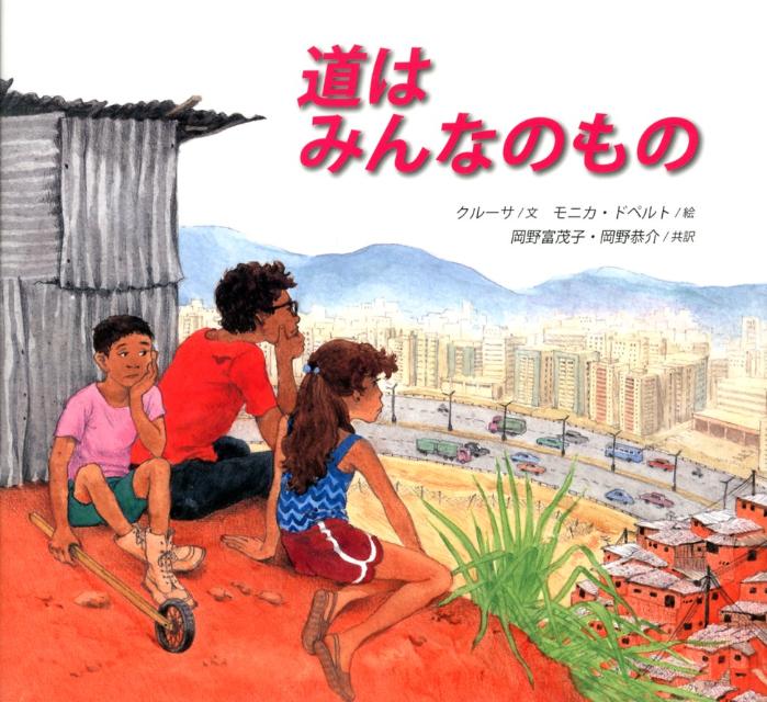 クルーサ さ・え・ら書房ミチワ ミンナノモノ クルーサ 発行年月：2013年01月 サイズ：絵本 ISBN：9784378041360 クルーサ（Kurusa） カラカス生まれ。幼いときは、コスタリカ、アメリカなどですごした。カナダの大学で...