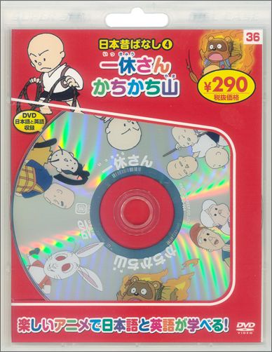 日本昔ばなし4 ＜DVD＞ 永岡書店イッキュウサン カチカチヤマ 発行年月：2015年12月 サイズ：カセット、CD等 ISBN：9784522581360 本 絵本・児童書・図鑑 その他