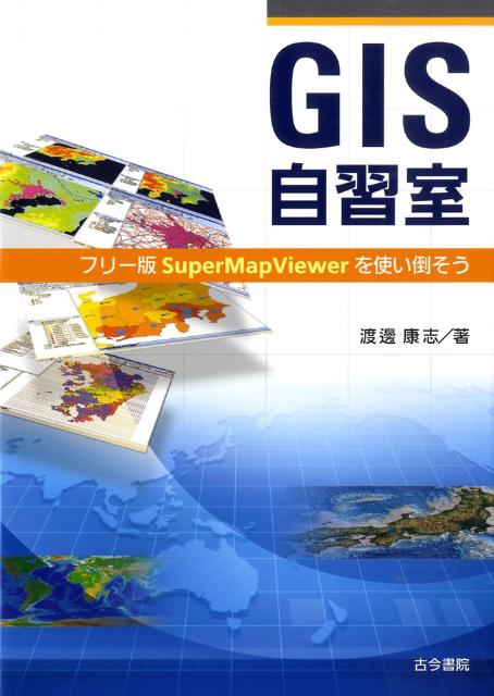 フリー版SuperMap　Viewerを使い倒そう 渡邊康志 古今書院ジーアイエス ジシュウシツ ワタナベ,ヤスシ 発行年月：2009年06月 ページ数：238p サイズ：単行本 ISBN：9784772241366 渡邊康志（ワタナベヤス...