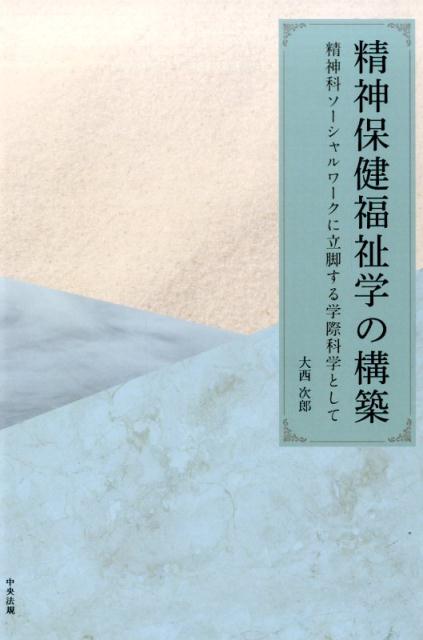 精神科ソーシャルワークに立脚する学際科学として 大西次郎 中央法規出版セイシン ホケン フクシガク ノ コウチク オオニシ,ジロウ 発行年月：2015年03月 ページ数：236p サイズ：単行本 ISBN：9784805851371 大西次...
