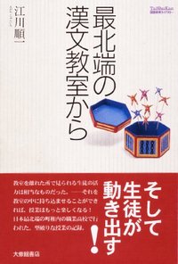 Taishukan国語教育ライブラリー 江川順一 大修館書店サイホクタン ノ カンブン キョウシツ カラ エガワ,ジュンイチ 発行年月：1997年12月 ページ数：242p サイズ：単行本 ISBN：9784469221374 1　授業に活...