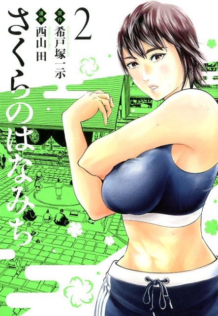 MeDu　COMICS 希戸塚一示 西山田 ジーオーティーサクラ ノ ハナミチ キドズカ,カズトキ ニシヤマ,デン 発行年月：2018年12月 予約締切日：2018年09月27日 ページ数：166p サイズ：コミック ISBN：978481...