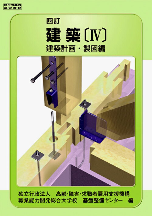 四訂 職業能力開発総合大学校 基盤整備センター 職業訓練教材研究会ケンチクヨン ショクギョウノウリョクカイハツソウゴウダイガッコウ キバンセイビセンター 発行年月：2014年03月20日 予約締切日：2014年03月19日 ページ数：132...