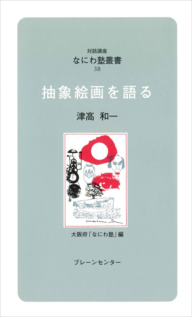なにわ塾叢書 津高　和一 ブレーンセンターナニワジュクダイサンジュウハチカン チュウショウカイガヲカタル ツタカ ワイチ 発行年月：1991年06月01日 予約締切日：1991年05月31日 ページ数：157p サイズ：新書 ISBN：97...