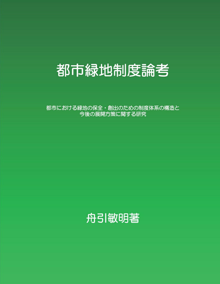 舟引 敏明 デザインエッグ株式会社トシリョクチセイドロンコウ フナビキ トシアキ 発行年月：2023年10月11日 予約締切日：2023年10月10日 ページ数：270p サイズ：単行本 ISBN：9784865431384 本 科学・技術...