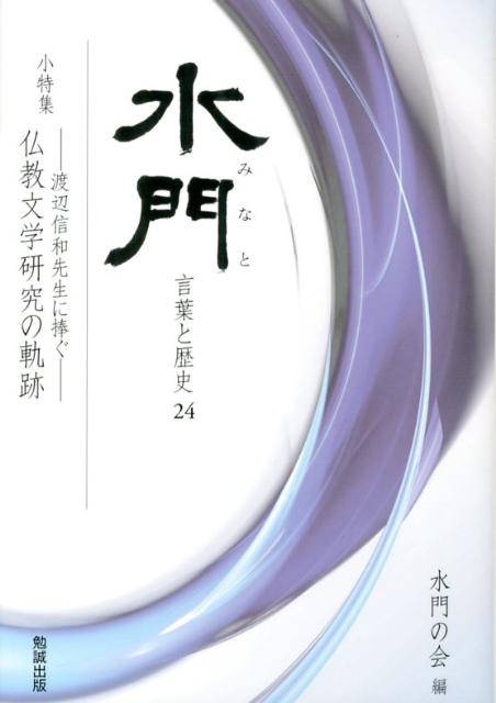 言葉と歴史 小特集：仏教文学研究の軌跡 水門の会 水門の会 勉誠社ミナト ミナト ノ カイ 発行年月：2012年10月 ページ数：272， サイズ：全集・双書 ISBN：9784585011385 小特集　渡辺信和先生に捧ぐー仏教文学研究の...