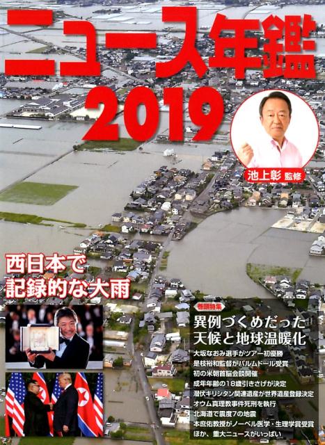 13 池上　彰 こどもくらぶ ポプラ社ニュースネンカン2019 イケガミアキラ コドモクラブ 発行年月：2019年02月26日 予約締切日：2019年02月25日 ページ数：223p サイズ：単行本 ISBN：9784591161388 本...