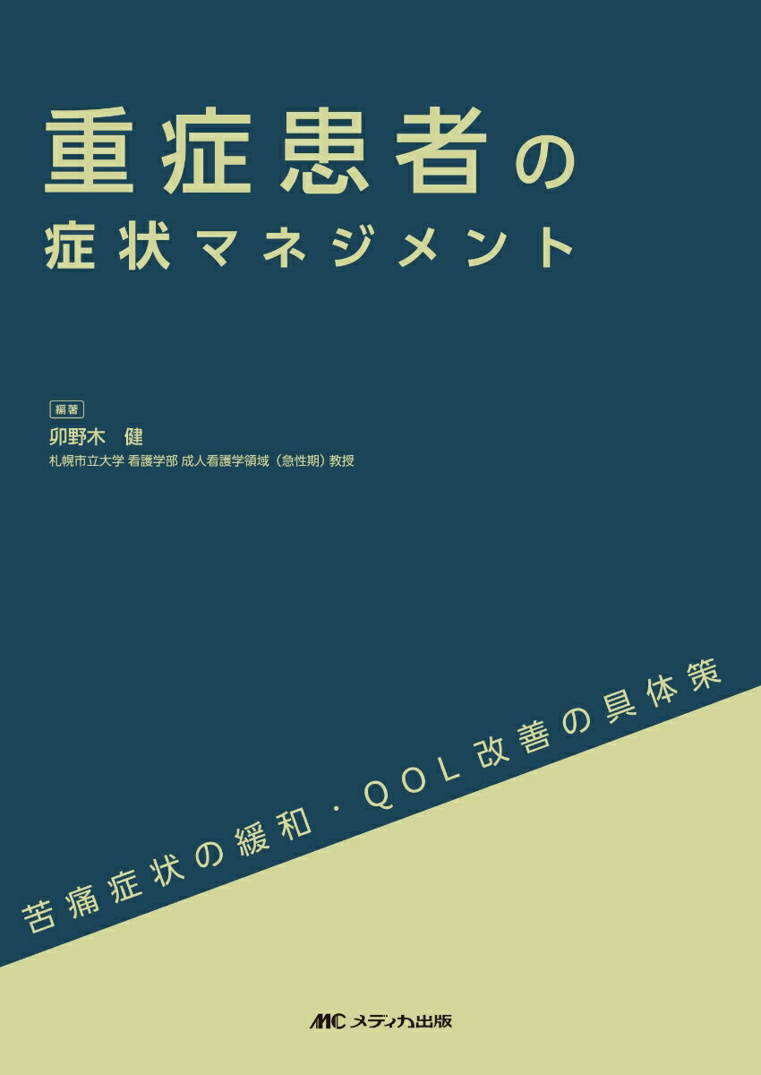 卯野木 健 メディカ出版ジュウショウカンジャノショウジョウマネジメント ウノキ タケシ 発行年月：2026年06月25日 予約締切日：2026年05月18日 ページ数：144p サイズ：単行本 ISBN：9784840491389 本 医学...