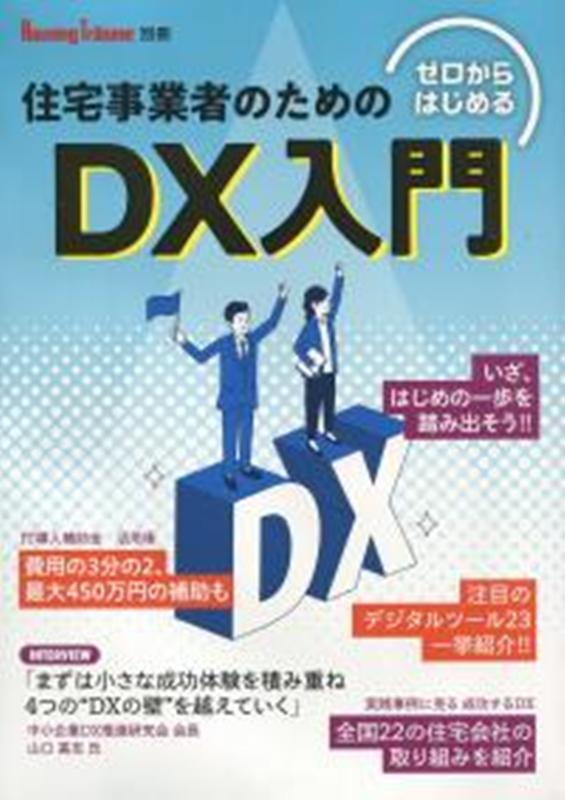 創樹社（文京区） ランドハウスビレッジゼロ カラ ハジメル ジュウタク ジギョウシャ ノ タメノ ディーエックス ニ 発行年月：2021年08月 予約締切日：2021年08月05日 ページ数：143p ISBN：9784883511389 ...