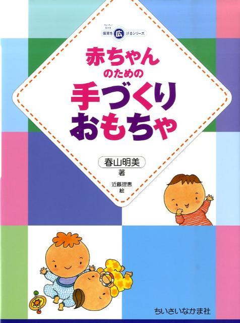 ちいさいなかま保育を広げるシリーズ 春山明美 ちいさいなかま社 ひとなる書房アカチャン ノ タメノ テズクリ オモチャ ハルヤマ,アケミ 発行年月：2009年08月 ページ数：78p サイズ：単行本 ISBN：9784894641389 春...