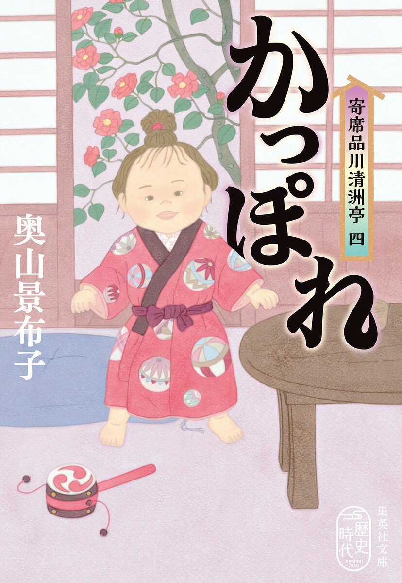 集英社文庫(日本) 奥山 景布子 集英社カッポレ ヨセシナガワキヨステイ ヨン オクヤマキヨウコ 発行年月：2020年07月17日 ページ数：312p サイズ：文庫 ISBN：9784087441390 奥山景布子（オクヤマキョウコ） 19...