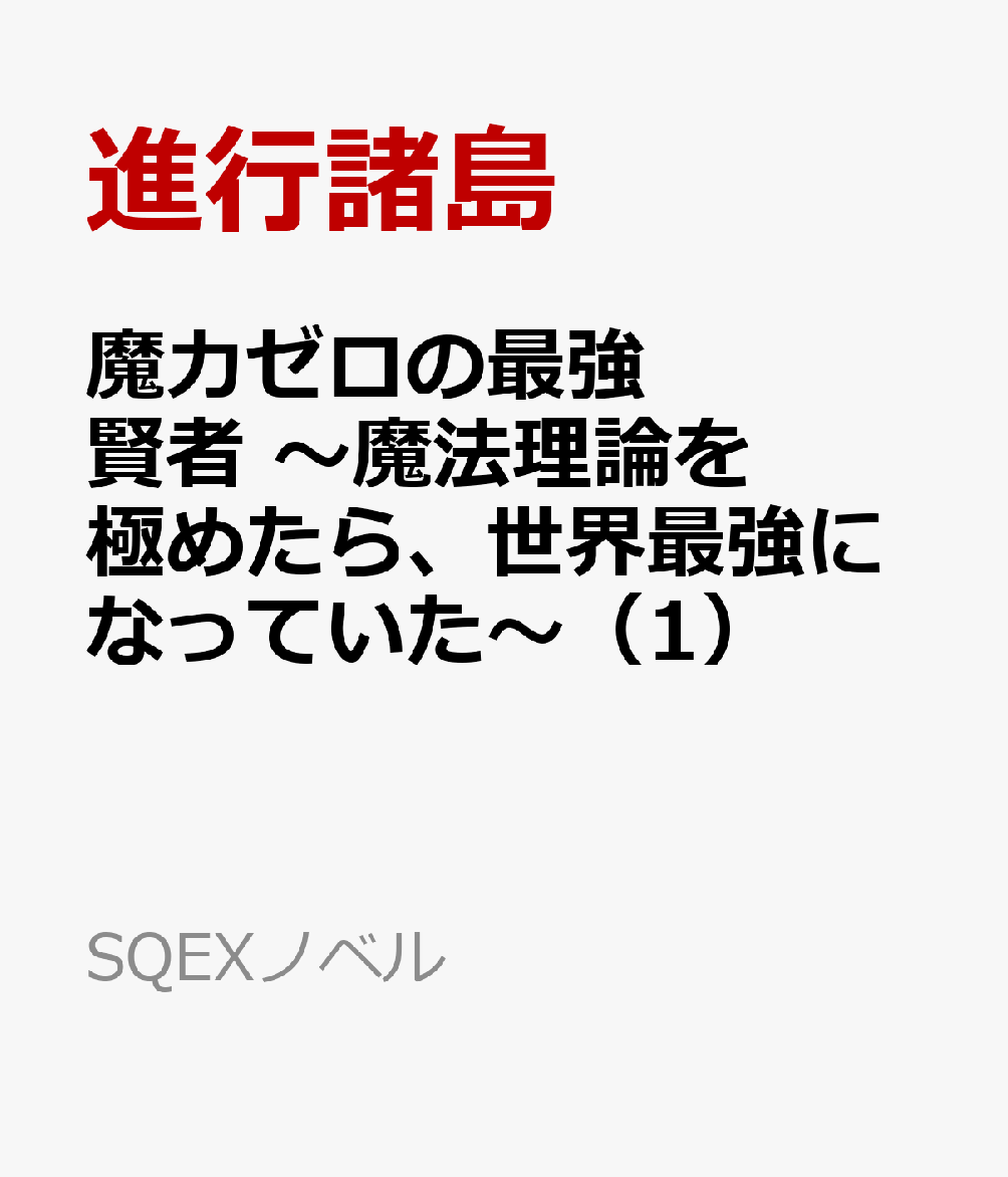 SQEXノベル 進行諸島 kodamazon スクウェア・エニックスマリョクゼロノサイキョウケンジャ〜マホウリロンヲキワメタラ、セカイサイキョウニナッテイタ〜 シンコウショトウ コダマゾン 発行年月：2026年05月07日 予約締切日：20...