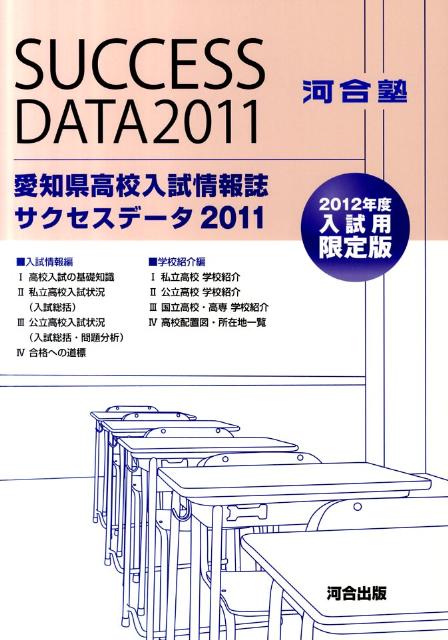 河合塾 河合出版アイチケン コウコウ ニュウシ ジョウホウシ サクセス データ カワイジュク 発行年月：2011年07月 ページ数：309p サイズ：単行本 ISBN：9784777211395 入試情報編（高校入試の基礎知識／私立高校入試...