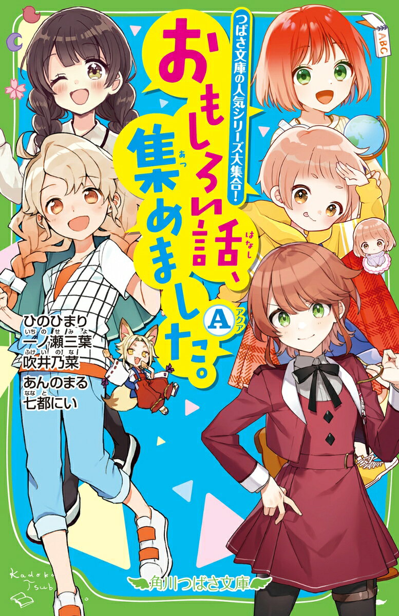 角川つばさ文庫 ひの　ひまり 一ノ瀬　三葉 KADOKAWAオモシロイハナシ、アツメマシタ。アクア ヒノ　ヒマリ イチノセ　ミヨ 発行年月：2022年01月13日 予約締切日：2022年01月12日 ページ数：248p サイズ：新書 ISB...