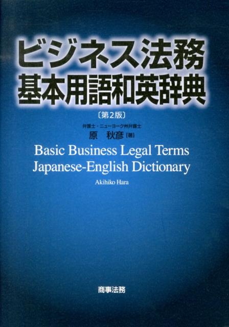 原秋彦 商事法務BKSCPN_【biz2016】BKSCPN_【高額商品】 ビジネス ホウム キホン ヨウゴ ワエイ ジテン ハラ,アキヒコ 発行年月：2013年12月 ページ数：343p サイズ：単行本 ISBN：978478572139...