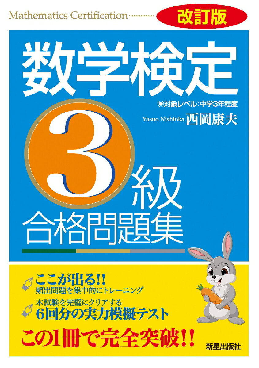 西岡　康夫 新星出版社カイテイバン　スウガクケンテサンキュウ　ゴウカクモンダイシュウ ニシオカ　ヤスオ 発行年月：2022年03月18日 予約締切日：2022年03月17日 ページ数：256p サイズ：単行本 ISBN：9784405031...