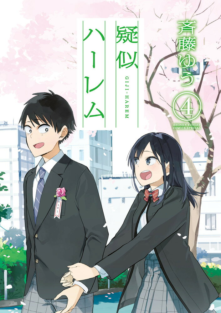 ゲッサン少年サンデーコミックス 斉藤 ゆう 小学館ギジハーレム サイトウ ユウ 発行年月：2020年06月12日 ページ数：144p サイズ：コミック ISBN：9784098501403 本 漫画（コミック） 青年 小学館　ゲッサン少年サ...