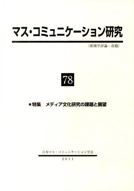 特集：メディア文化研究の課題と展望 日本マス・コミュニケーション学会 日本マス・コミュニケーション学会 学文社マス コミュニケーション ケンキュウ ニホン マス コミュニケーション ガッカイ 発行年月：2011年02月 ページ数：301p ...