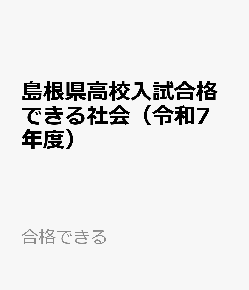 合格できる 熊本ネットシマネケン コウコウ ニュウシ ゴウカク デキル シャカイ 発行年月：2024年07月 予約締切日：2024年07月25日 サイズ：単行本 ISBN：9784815331405 本 語学・学習参考書 学習参考書・問題集...
