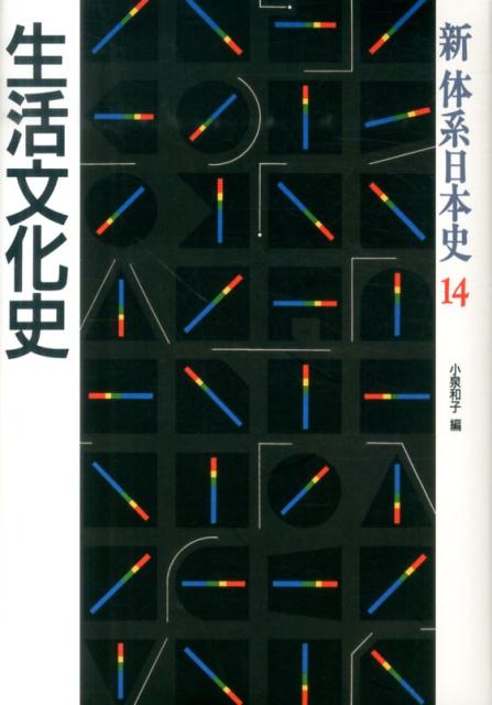 生活文化史 山川出版社（千代田区）BKSCPN_【高額商品】 シン タイケイ ニホンシ 発行年月：2014年04月 ページ数：432， サイズ：全集・双書 ISBN：9784634531406 小泉和子（コイズミカズコ） 1933年に生まれ...