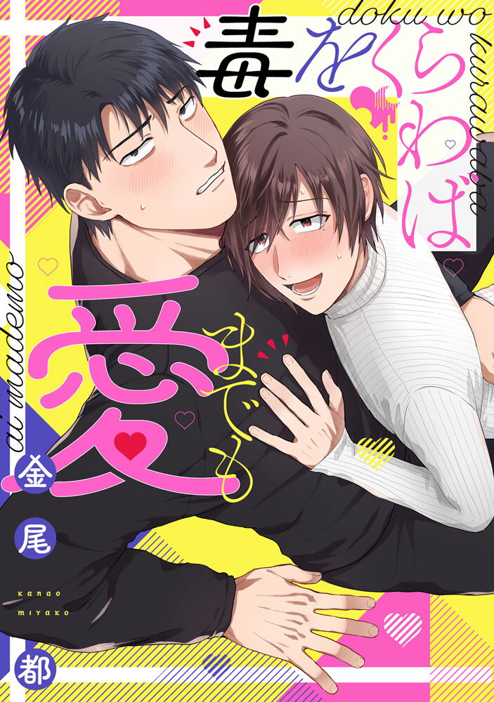 picn comics 金尾都 ジーオーティードクヲクラワバアイマデモ カナオミヤコ 発行年月：2021年01月29日 ページ数：196p サイズ：コミック ISBN：9784823601408 本 漫画（コミック） その他