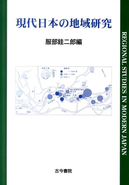 服部ケイ二郎 古今書院ゲンダイ ニホン ノ チイキ ケンキュウ ハットリ,ケイジロウ 発行年月：2011年10月 ページ数：186p サイズ：単行本 ISBN：9784772231411 服部〓二郎（ハットリケイジロウ） 1921年、東京都...