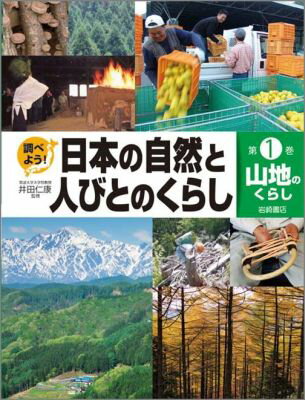山地のくらし 井田仁康 岩崎書店シラベヨウ ニホン ノ シゼン ト ヒトビト ノ クラシ イダ,ヨシヤス 発行年月：2012年04月 ページ数：47p サイズ：全集・双書 ISBN：9784265021413 井田仁康（イダヨシヤス） 筑波...