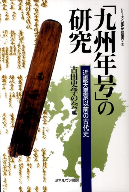 近畿天皇家以前の古代史 シリーズ〈古代史の探求〉 古田史学の会 ミネルヴァ書房キュウシュウ ネンゴウ ノ ケンキュウ フルタ シガク ノ カイ 発行年月：2012年01月 ページ数：332， サイズ：全集・双書 ISBN：978462306...