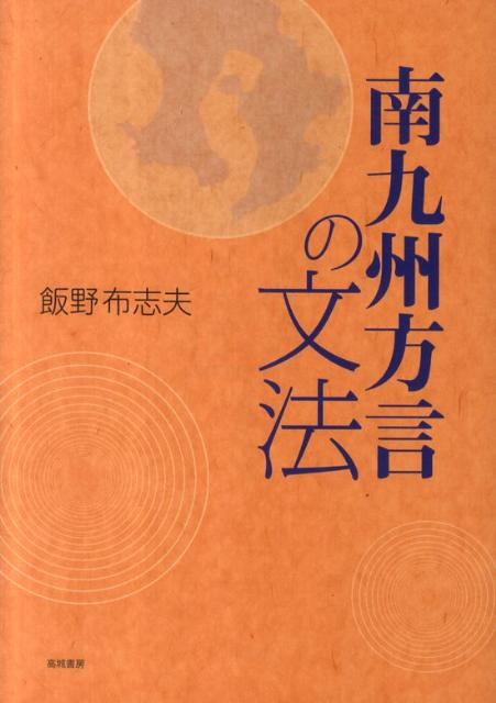 飯野布志夫 高城書房ミナミキュウシュウ ホウゲン ノ ブンポウ イイノ,フシオ 発行年月：2011年05月 ページ数：117p サイズ：単行本 ISBN：9784887771420 本 語学・学習参考書 語学学習 日本語