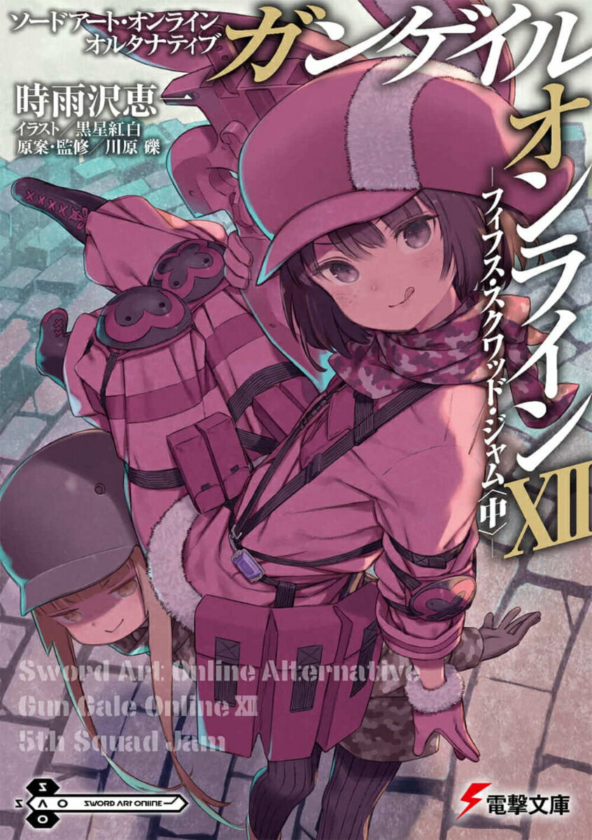 電撃文庫 時雨沢　恵一 黒星　紅白 KADOKAWAソードアート　オンライン　オルタナティブ ガンゲイルオンライン　ジュウニ フィフス　スクワッド　ジャム　チュウ シグサワ　ケイイチ クロボシ　コウハク 発行年月：2022年02月10日 ペ...