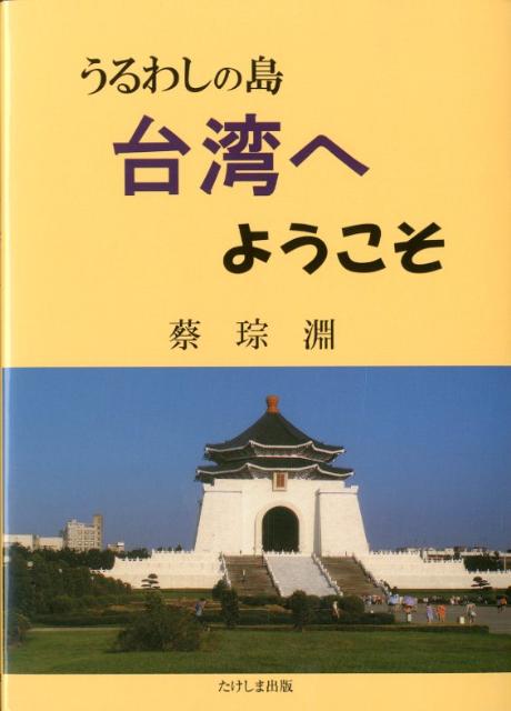 蔡□淵 たけしま出版ウルワシ ノ シマ タイワン エ ヨウコソ サイ,ソウエン 発行年月：2012年05月 ページ数：186p サイズ：単行本 ISBN：9784925111430 本 旅行・留学・アウトドア 旅行 人文・思想・社会 地理 ...