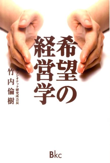 竹内倫樹 ビーケイシーキボウ ノ ケイエイガク タケウチ,ツネキ 発行年月：2010年07月 ページ数：243p サイズ：単行本 ISBN：9784939051432 竹内倫樹（タケウチツネキ） 長野県生まれ。早稲田大学卒業後、部品メーカー...