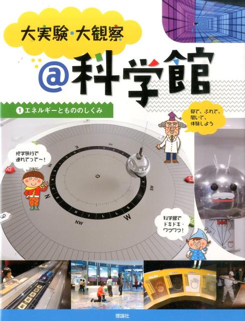 エネルギーともののしくみ 『大実験・大観察＠科学館』編集室 理論社ダイジッケン ダイカンサツ アットマーク カガクカン ダイジッケン ダイカンサツ アットマーク カガクカン 発行年月：2016年03月 ページ数：111p サイズ：単行本 I...