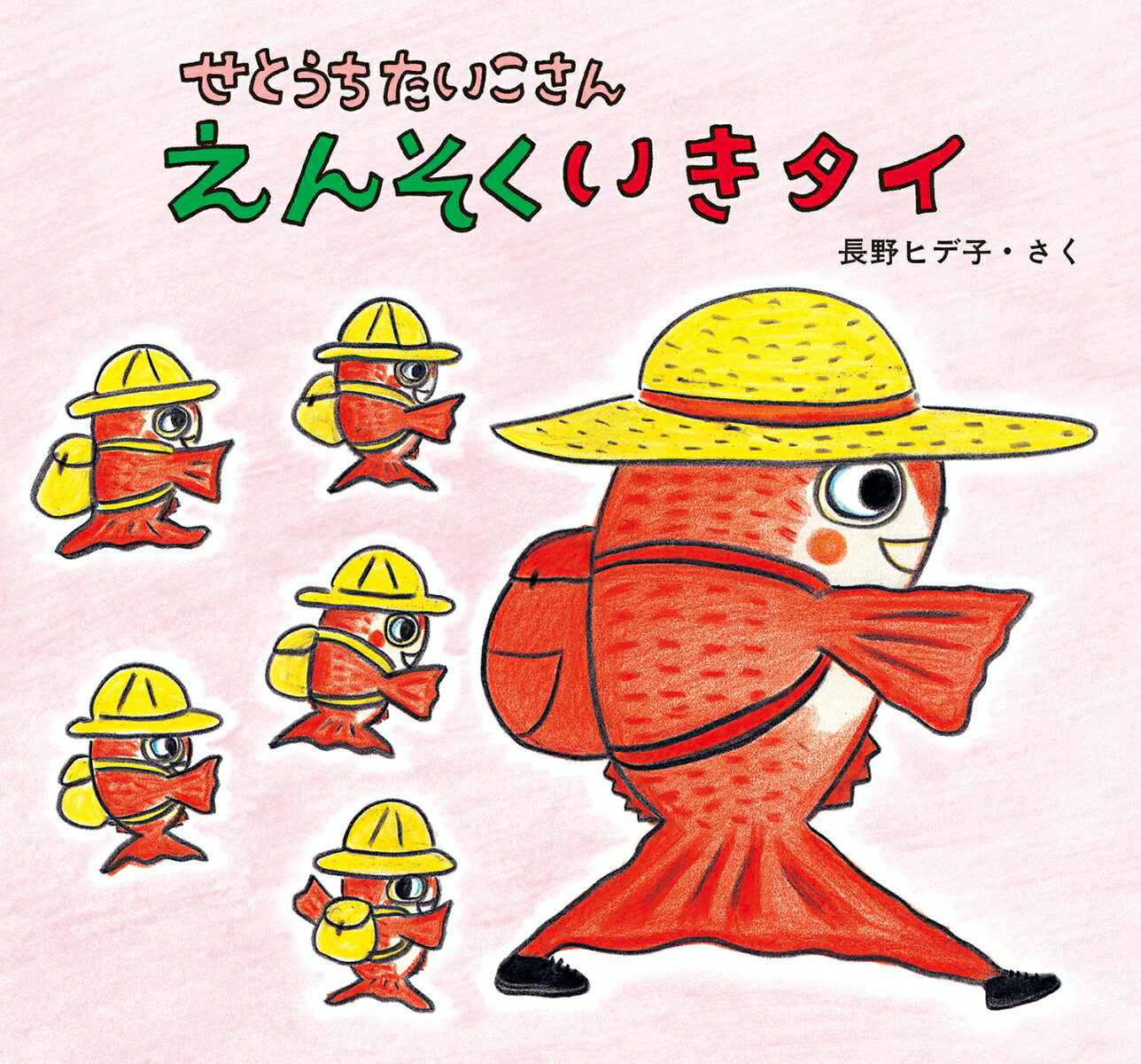 せとうちたいこさんシリーズ　2 長野　ヒデ子 童心社セトウチタイコサン　エンソクイキタイ ナガノ　ヒデコ 発行年月：2022年07月20日 予約締切日：2022年07月19日 ページ数：40p サイズ：絵本 ISBN：97844940214...