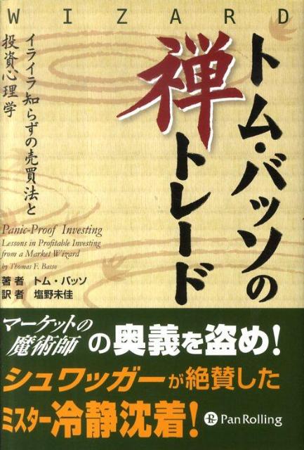 イライラ知らずの売買法と投資心理学 ウィザードブックシリーズ トーマス・F．バッソ 塩野未佳 パンローリングトム バッソ ノ ゼン トレード バッソ,トーマス・F. シオノ,ミカ 発行年月：2011年02月 ページ数：254p サイズ：単行...