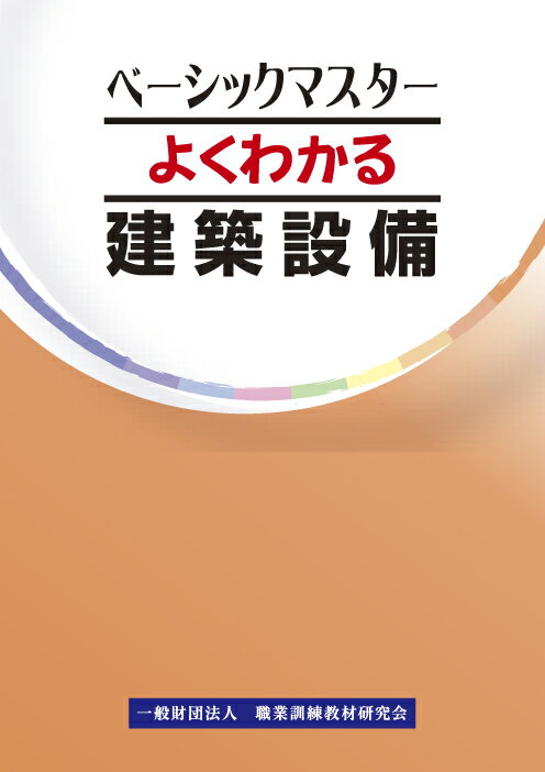 ベーシックマスター 職業訓練教材研究会 職業訓練教材研究会ヨクワカルケンチクセツビ ショクギョウクンレンキョウザイケンキュウカイ 発行年月：2015年02月25日 予約締切日：2015年02月24日 ページ数：66p サイズ：単行本 ISB...