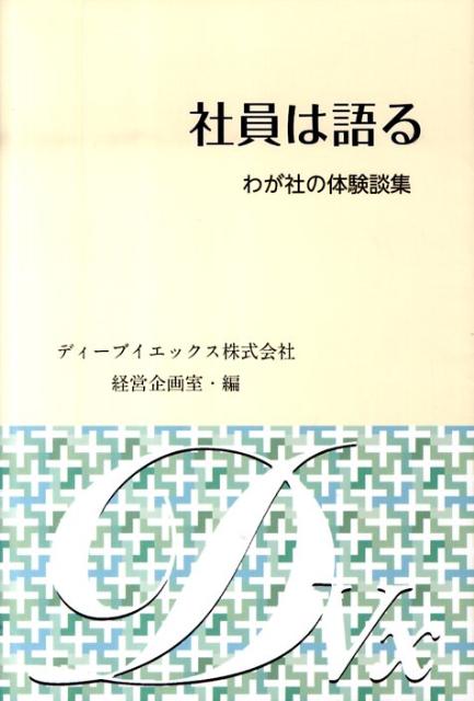わが社の体験談集 ディーブイエックス株式会社 めるくまーるシャイン ワ カタル ディーブイエックス カブシキ ガイシャ 発行年月：2010年06月 ページ数：166p サイズ：単行本 ISBN：9784839701437 経験ゼロからの挑戦...